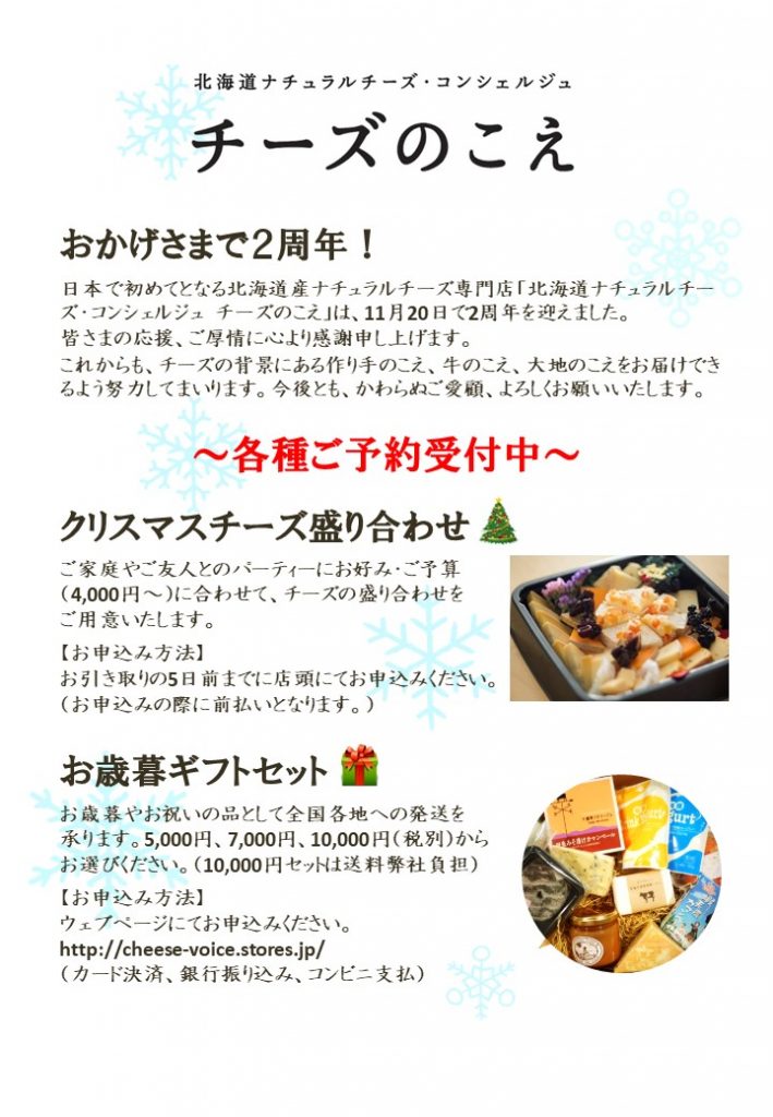 おかげさまで2周年！ | チーズのこえ | FOOD VOICE